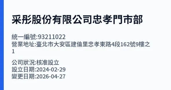 采彤股份有限公司忠孝門市部的照片-統編 93211022(臺北市) 公司登記資料與營業項目詳細圖表