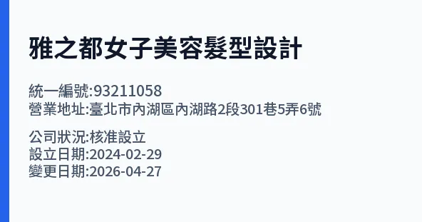 雅之都女子美容髮型設計的照片-統編 93211058(臺北市) 公司登記資料與營業項目詳細圖表