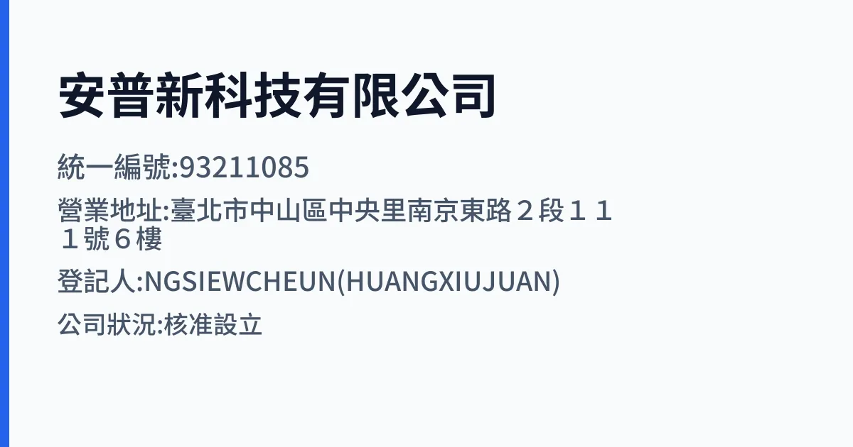安普新科技有限公司 - 統編 93211085(臺北市) 公司登記資料與營業項目詳細圖表
