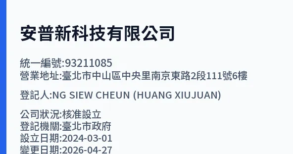安普新科技有限公司的照片-統編 93211085(臺北市) 公司登記資料與營業項目詳細圖表