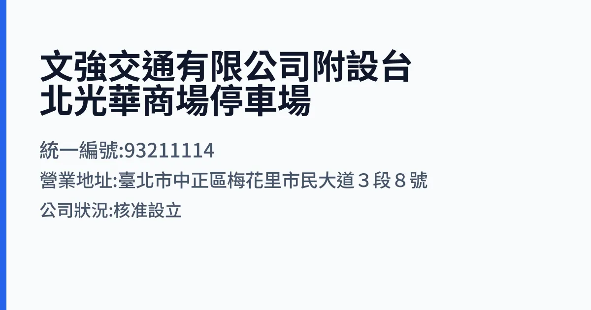 文強交通有限公司附設台北光華商場停車場 - 統編 93211114(臺北市) 公司登記資料與營業項目詳細圖表
