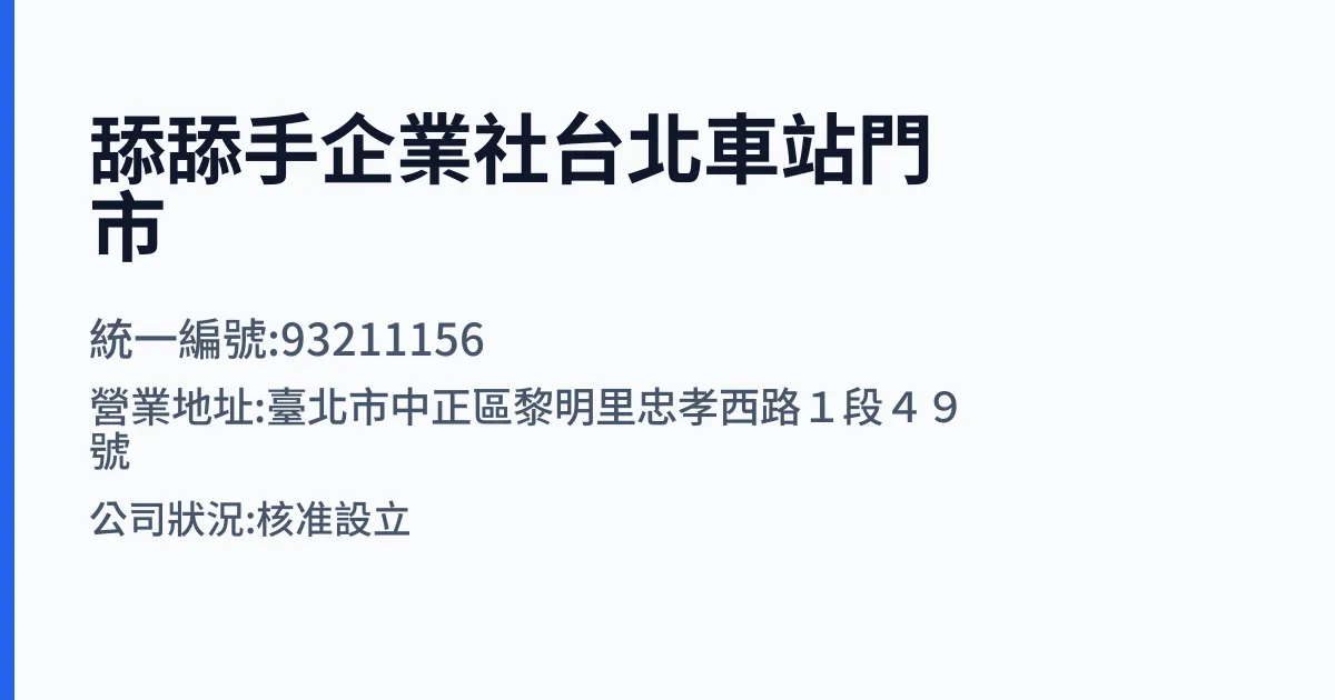 舔舔手企業社台北車站門市 - 統編 93211156(臺北市) 公司登記資料與營業項目詳細圖表