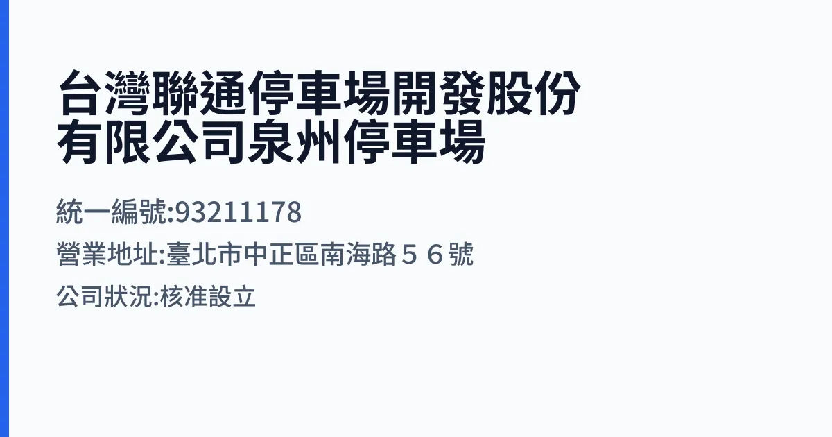 台灣聯通停車場開發股份有限公司泉州停車場 - 統編 93211178（臺北市） 公司登記資料與營業項目詳細圖表