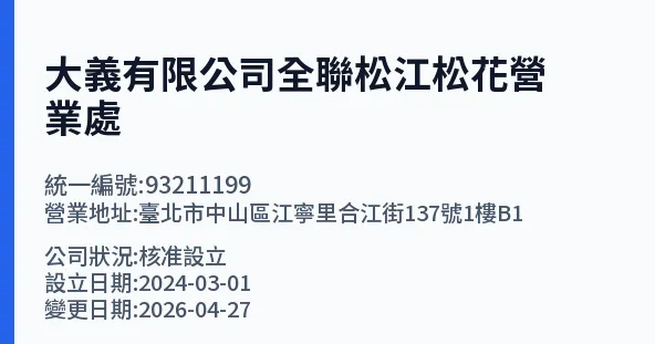 大義有限公司全聯松江松花營業處的照片-統編 93211199(臺北市) 公司登記資料與營業項目詳細圖表
