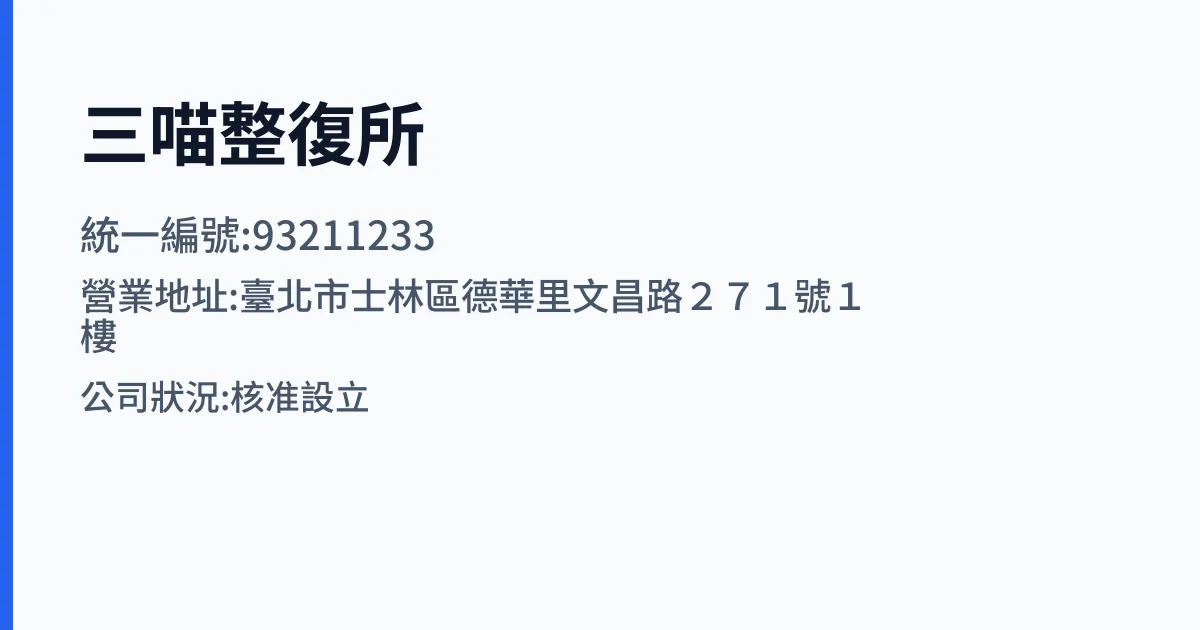 三喵整復所 - 統編 93211233(臺北市) 公司登記資料與營業項目詳細圖表