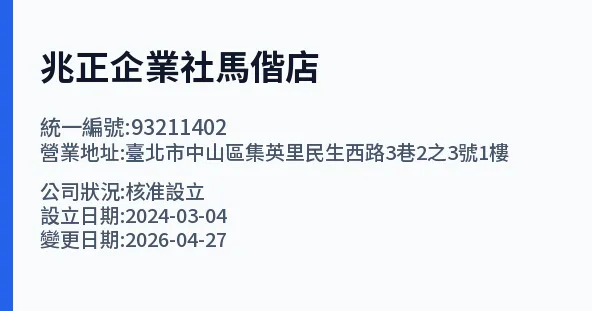兆正企業社馬偕店的照片-統編 93211402(臺北市) 公司登記資料與營業項目詳細圖表