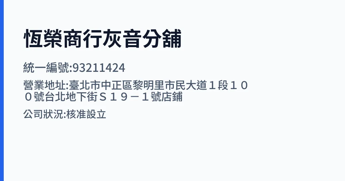 恆榮商行灰音分舖 - 統編 93211424(臺北市) 公司登記資料與營業項目詳細圖表