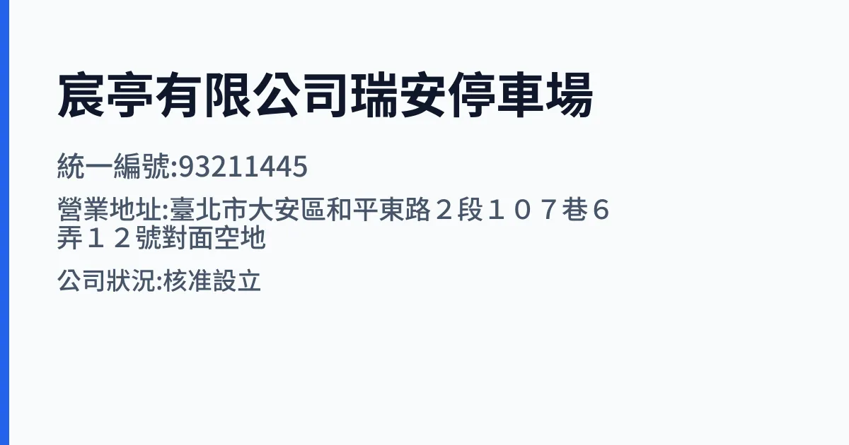 宸亭有限公司瑞安停車場 - 統編 93211445(臺北市) 公司登記資料與營業項目詳細圖表