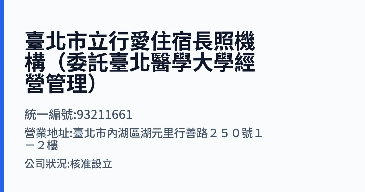臺北市立行愛住宿長照機構（委託臺北醫學大學經營管理） - 統編 93211661(臺北市) 公司登記資料與營業項目詳細圖表