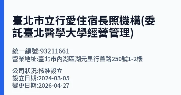 臺北市立行愛住宿長照機構(委託臺北醫學大學經營管理)的照片-統編 93211661(臺北市) 公司登記資料與營業項目詳細圖表