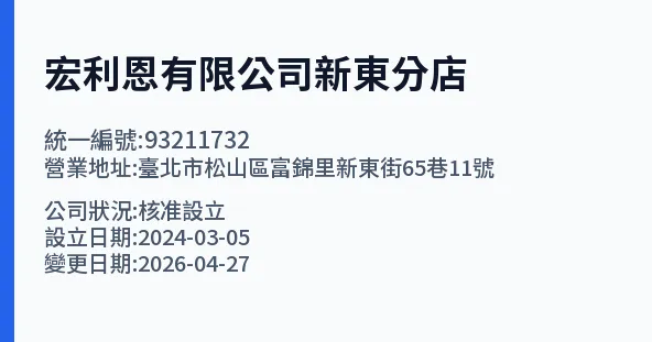 宏利恩有限公司新東分店的照片-統編 93211732(臺北市) 公司登記資料與營業項目詳細圖表