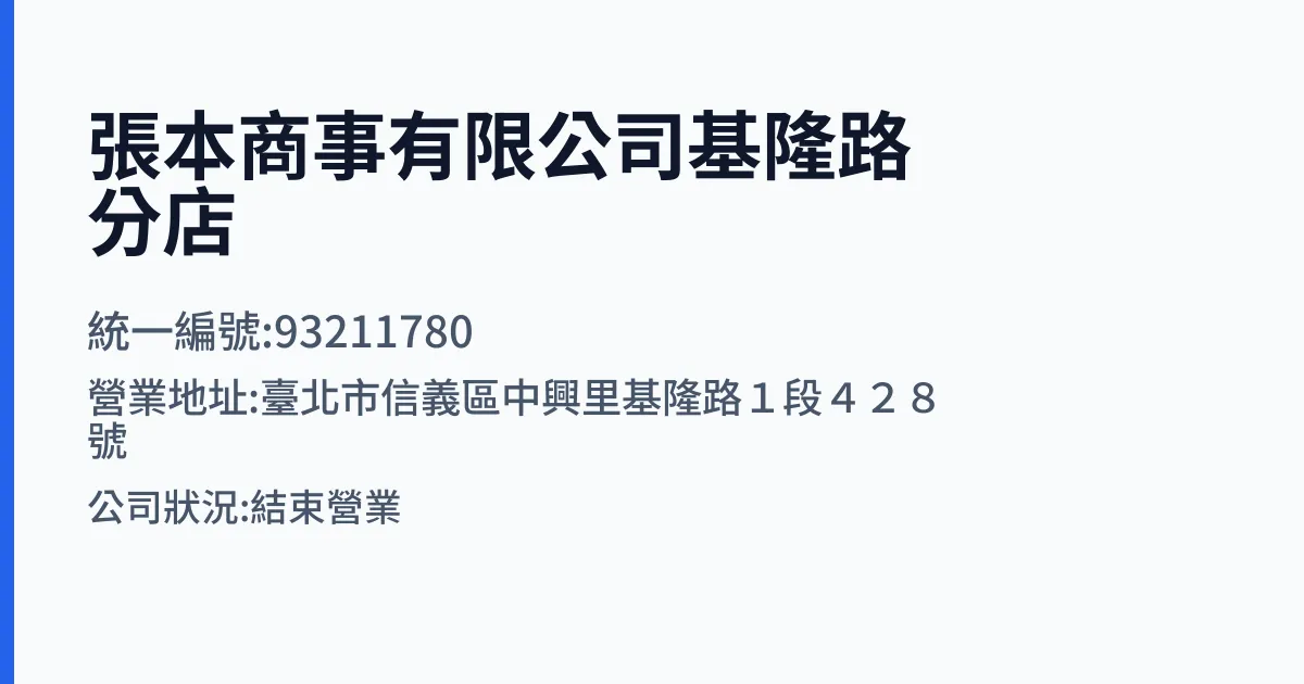 張本商事有限公司基隆路分店 - 統編 93211780(臺北市) 公司登記資料與營業項目詳細圖表