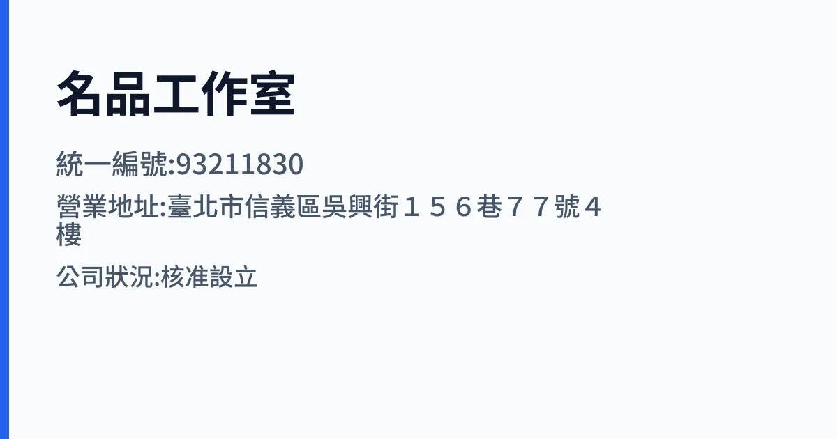 名品工作室 - 統編 93211830(臺北市) 公司登記資料與營業項目詳細圖表