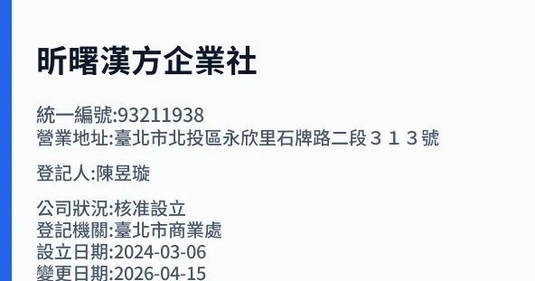 昕曙漢方企業社的照片-統編 93211938(臺北市) 公司登記資料與營業項目詳細圖表