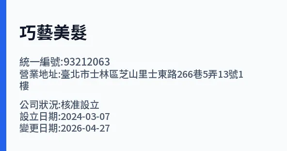 巧藝美髮的照片-統編 93212063(臺北市) 公司登記資料與營業項目詳細圖表