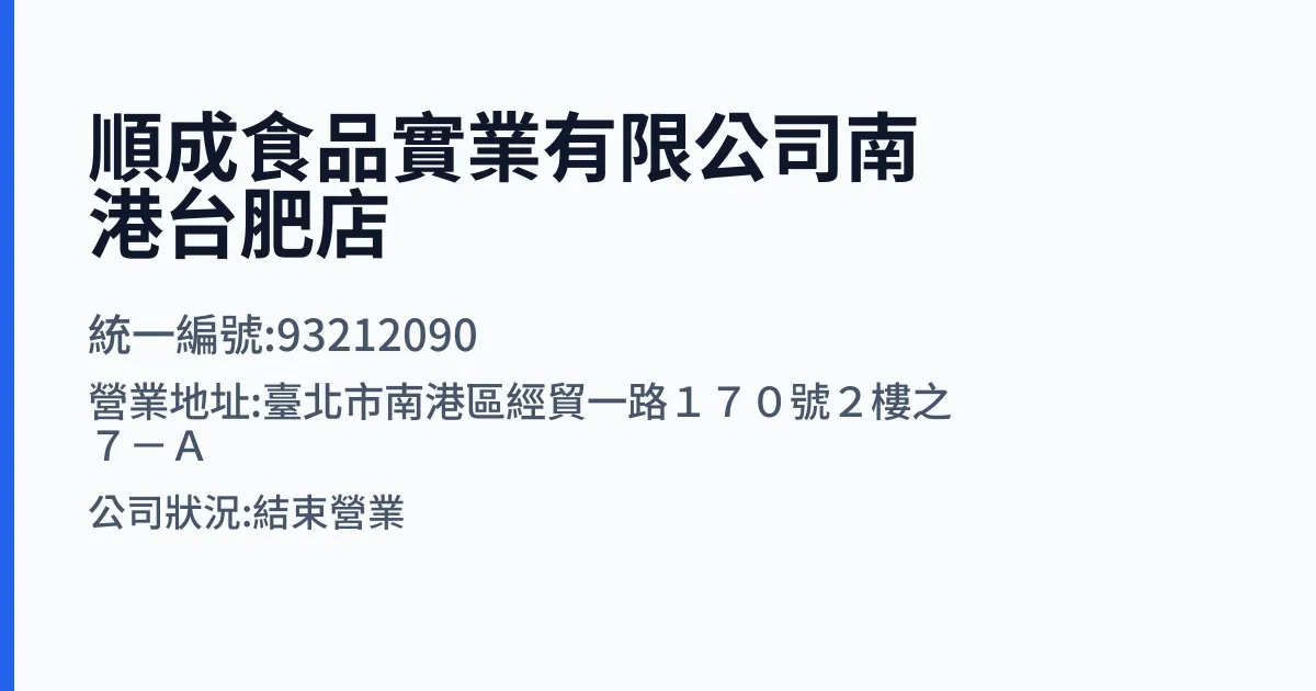 順成食品實業有限公司南港台肥店 - 統編 93212090(臺北市) 公司登記資料與營業項目詳細圖表