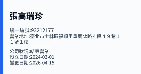 張高瑞珍的照片-統編 93212177(臺北市) 公司登記資料與營業項目詳細圖表