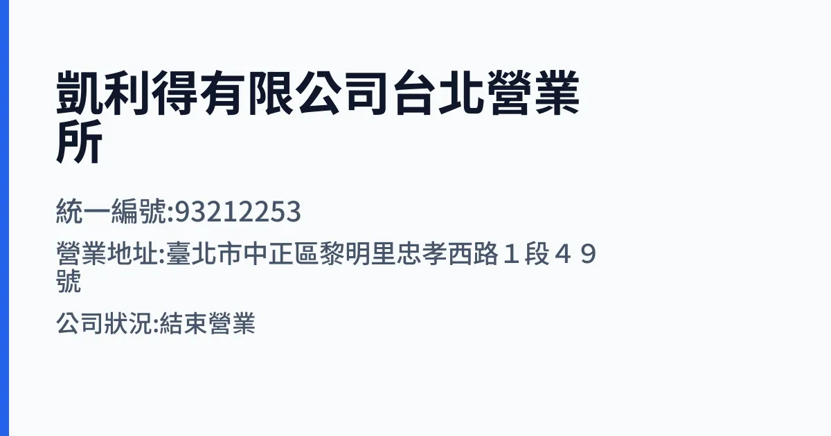 凱利得有限公司台北營業所 - 統編 93212253(臺北市) 公司登記資料與營業項目詳細圖表