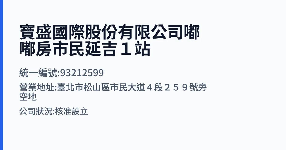 寶盛國際股份有限公司嘟嘟房市民延吉1站 - 統編 93212599(臺北市) 公司登記資料與營業項目詳細圖表