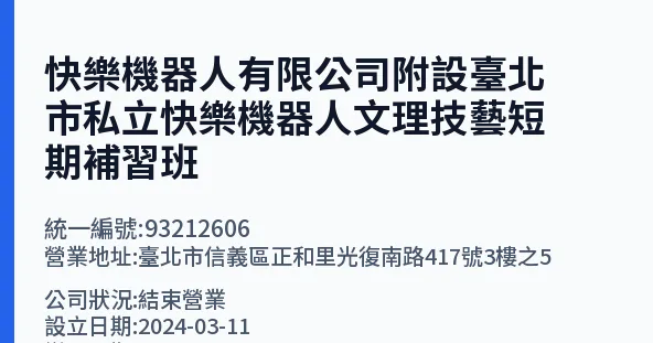 快樂機器人有限公司附設臺北市私立快樂機器人文理技藝短期補習班的照片-統編 93212606(臺北市) 公司登記資料與營業項目詳細圖表