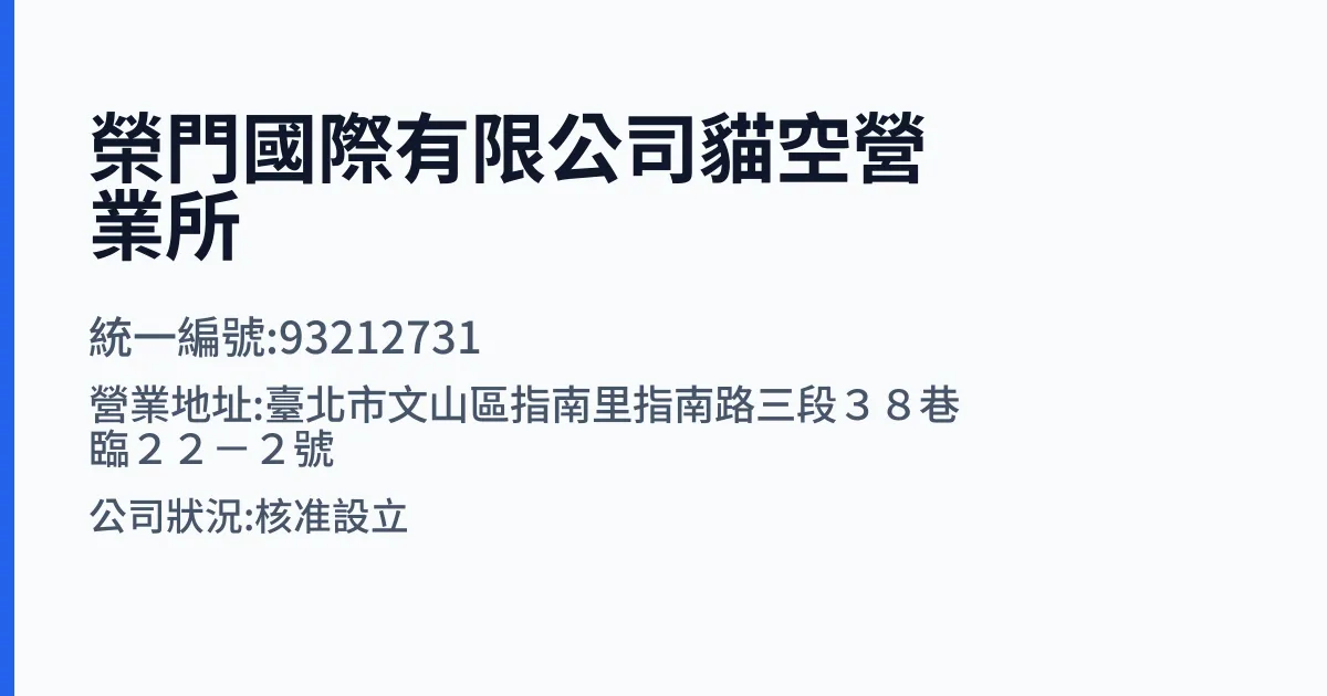 榮門國際有限公司貓空營業所 - 統編 93212731(臺北市) 公司登記資料與營業項目詳細圖表