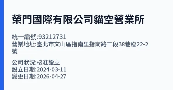 榮門國際有限公司貓空營業所的照片-統編 93212731(臺北市) 公司登記資料與營業項目詳細圖表