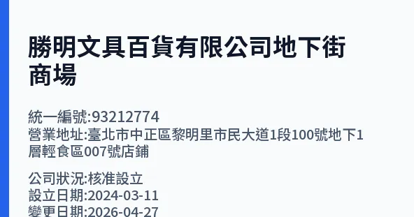勝明文具百貨有限公司地下街商場的照片-統編 93212774(臺北市) 公司登記資料與營業項目詳細圖表