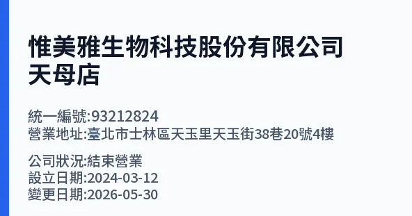 惟美雅生物科技股份有限公司天母店的照片-統編 93212824(臺北市) 公司登記資料與營業項目詳細圖表