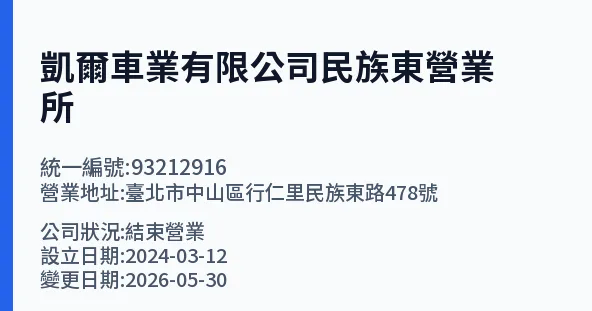 凱爾車業有限公司民族東營業所的照片-統編 93212916(臺北市) 公司登記資料與營業項目詳細圖表