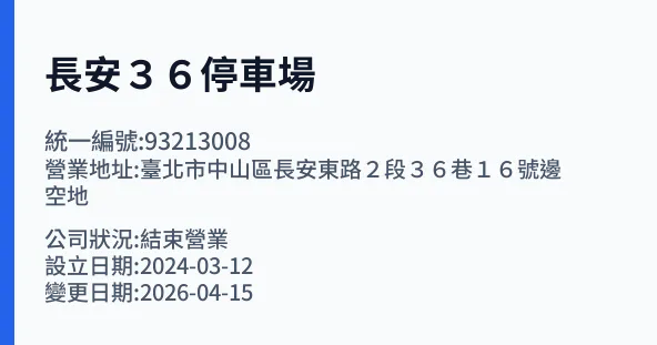 長安３６停車場的照片-統編 93213008(臺北市) 公司登記資料與營業項目詳細圖表