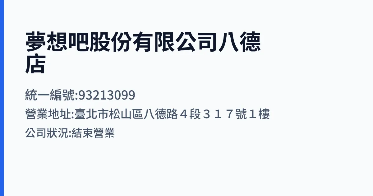 夢想吧股份有限公司八德店 - 統編 93213099(臺北市) 公司登記資料與營業項目詳細圖表