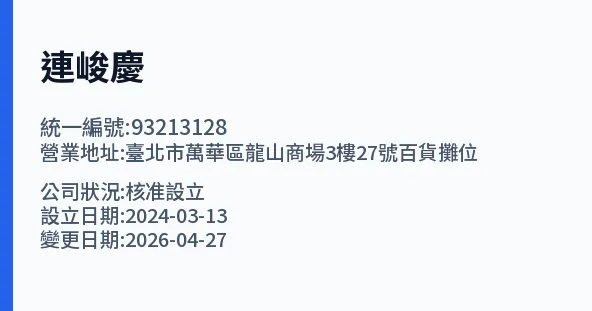 連峻慶的照片-統編 93213128(臺北市) 公司登記資料與營業項目詳細圖表