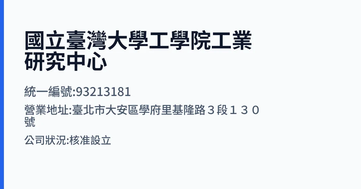 國立臺灣大學工學院工業研究中心 - 統編 93213181(臺北市) 公司登記資料與營業項目詳細圖表