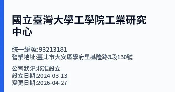 國立臺灣大學工學院工業研究中心的照片-統編 93213181(臺北市) 公司登記資料與營業項目詳細圖表