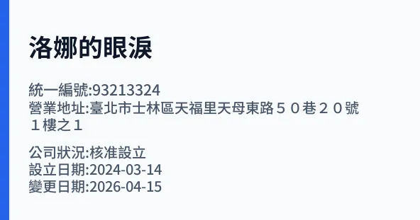 洛娜的眼淚的照片-統編 93213324(臺北市) 公司登記資料與營業項目詳細圖表