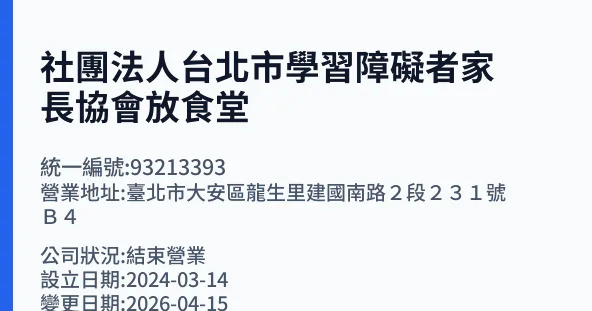 社團法人台北市學習障礙者家長協會放食堂的照片-統編 93213393(臺北市) 公司登記資料與營業項目詳細圖表