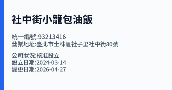 社中街小籠包油飯的照片-統編 93213416(臺北市) 公司登記資料與營業項目詳細圖表