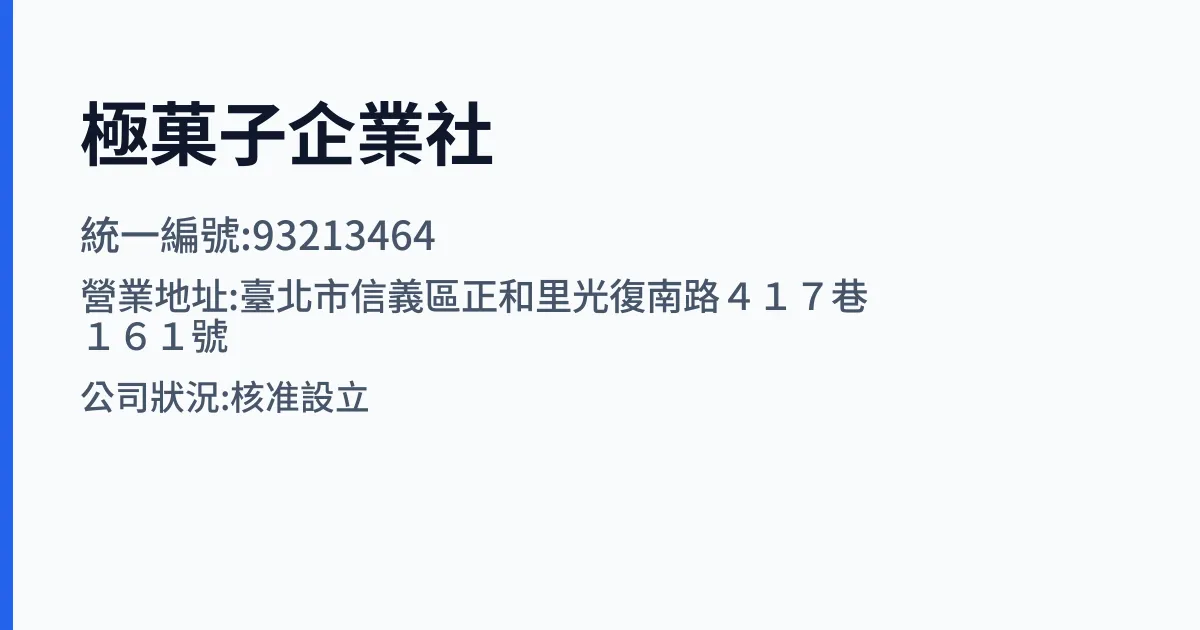 極菓子企業社 - 統編 93213464(臺北市) 公司登記資料與營業項目詳細圖表