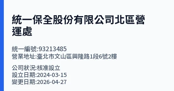 統一保全股份有限公司北區營運處的照片-統編 93213485(臺北市) 公司登記資料與營業項目詳細圖表