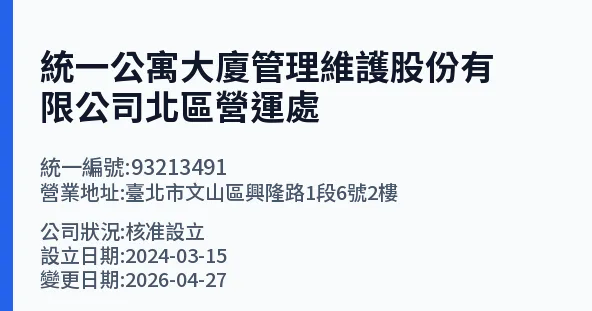 統一公寓大廈管理維護股份有限公司北區營運處的照片-統編 93213491(臺北市) 公司登記資料與營業項目詳細圖表