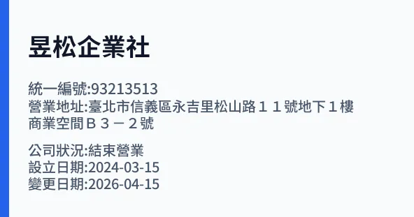 昱松企業社的照片-統編 93213513(臺北市) 公司登記資料與營業項目詳細圖表