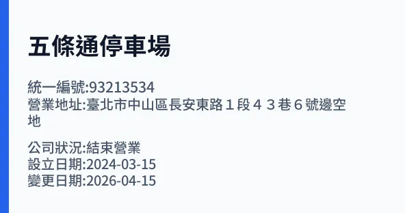 五條通停車場的照片-統編 93213534(臺北市) 公司登記資料與營業項目詳細圖表