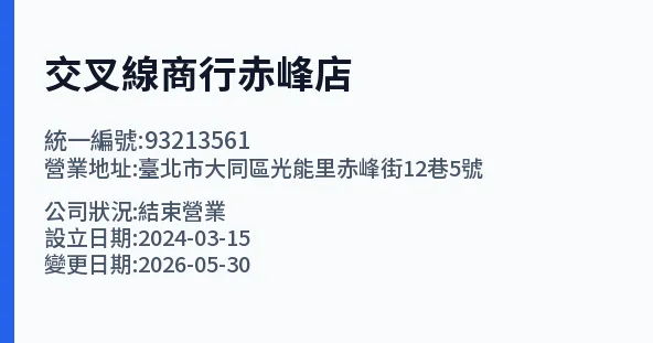 交叉線商行赤峰店的照片-統編 93213561(臺北市) 公司登記資料與營業項目詳細圖表