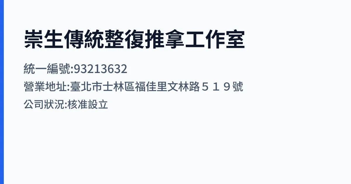 崇生傳統整復推拿工作室 - 統編 93213632(臺北市) 公司登記資料與營業項目詳細圖表