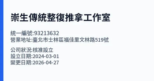 崇生傳統整復推拿工作室的照片-統編 93213632(臺北市) 公司登記資料與營業項目詳細圖表