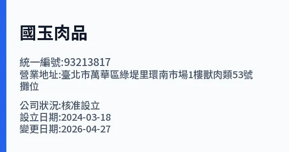國玉肉品的照片-統編 93213817(臺北市) 公司登記資料與營業項目詳細圖表