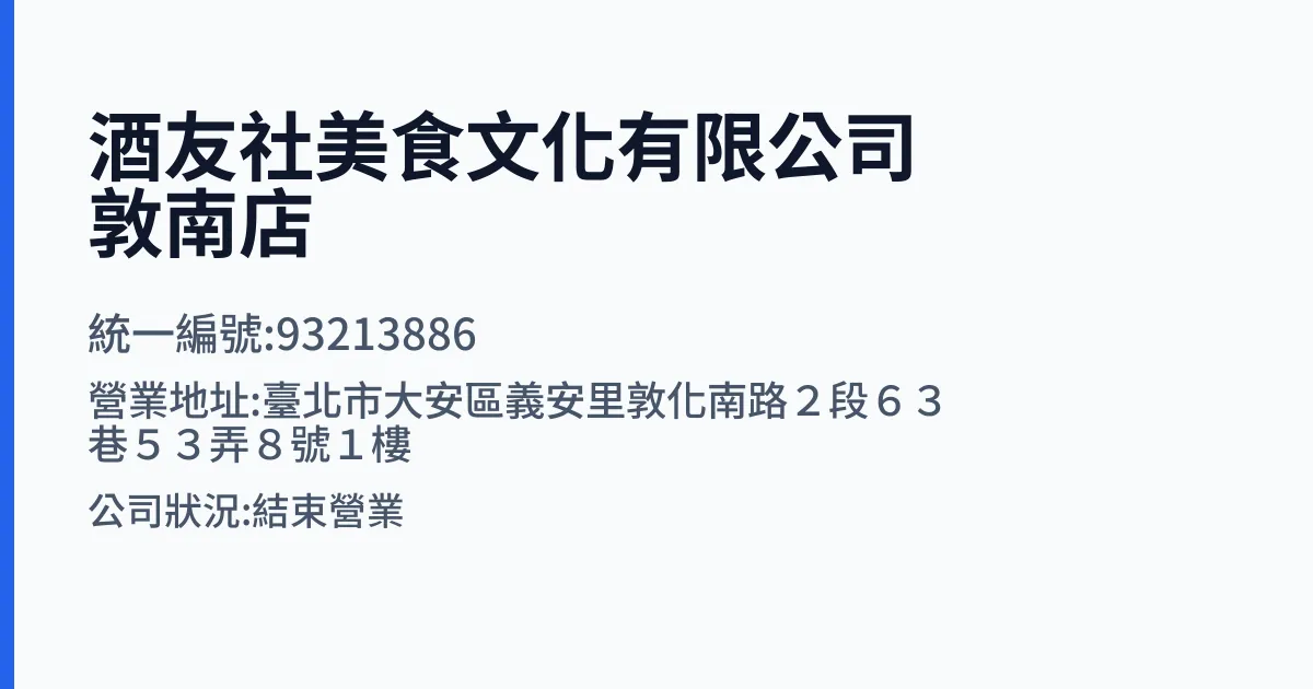 酒友社美食文化有限公司敦南店 - 統編 93213886(臺北市) 公司登記資料與營業項目詳細圖表