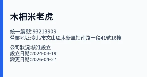木柵米老虎的照片-統編 93213909(臺北市) 公司登記資料與營業項目詳細圖表