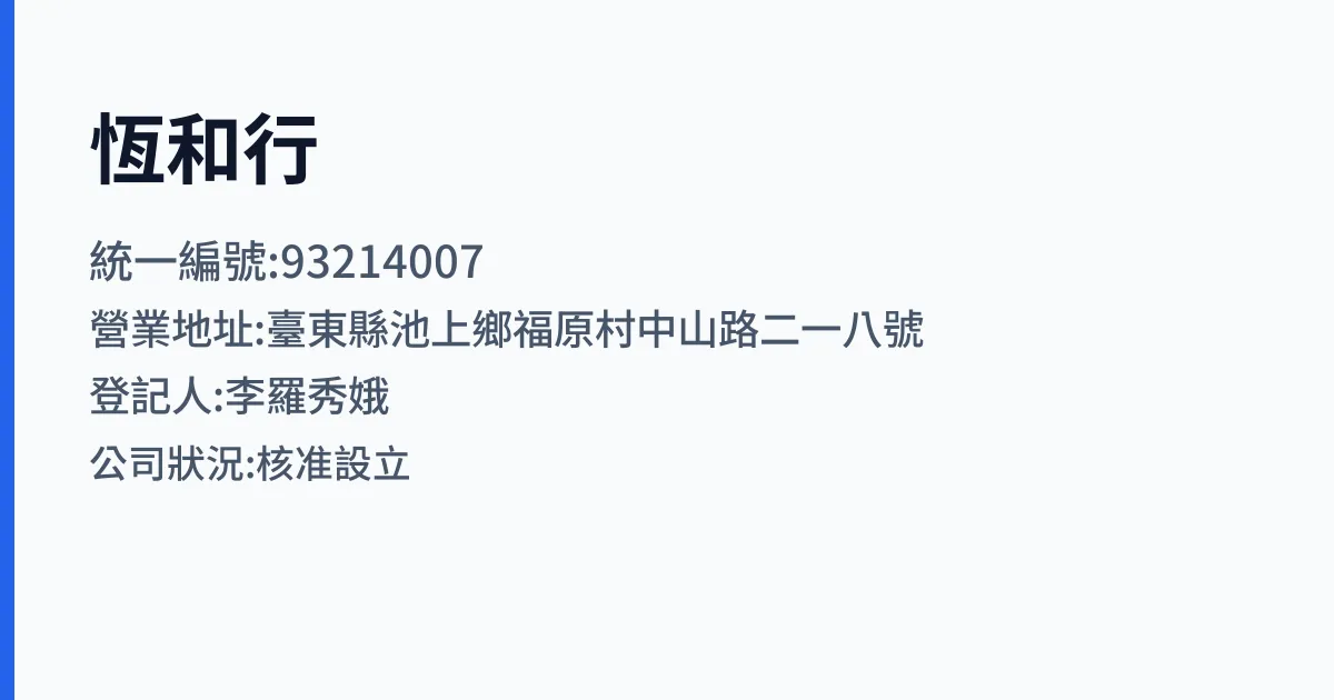 恆和行 - 統編 93214007(臺東縣) 公司登記資料與營業項目詳細圖表