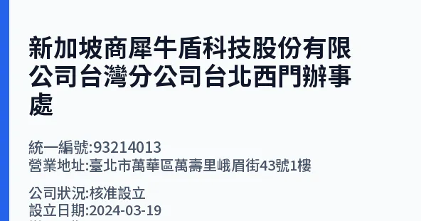新加坡商犀牛盾科技股份有限公司台灣分公司台北西門辦事處的照片-統編 93214013(臺北市) 公司登記資料與營業項目詳細圖表